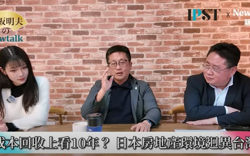 (影)《矢板明夫Newtalk》日本房地產獲利秘訣大公開 錢多不是穩賺？ 矢板明夫揭自身買房經驗 | 國際 | Newtalk新聞
