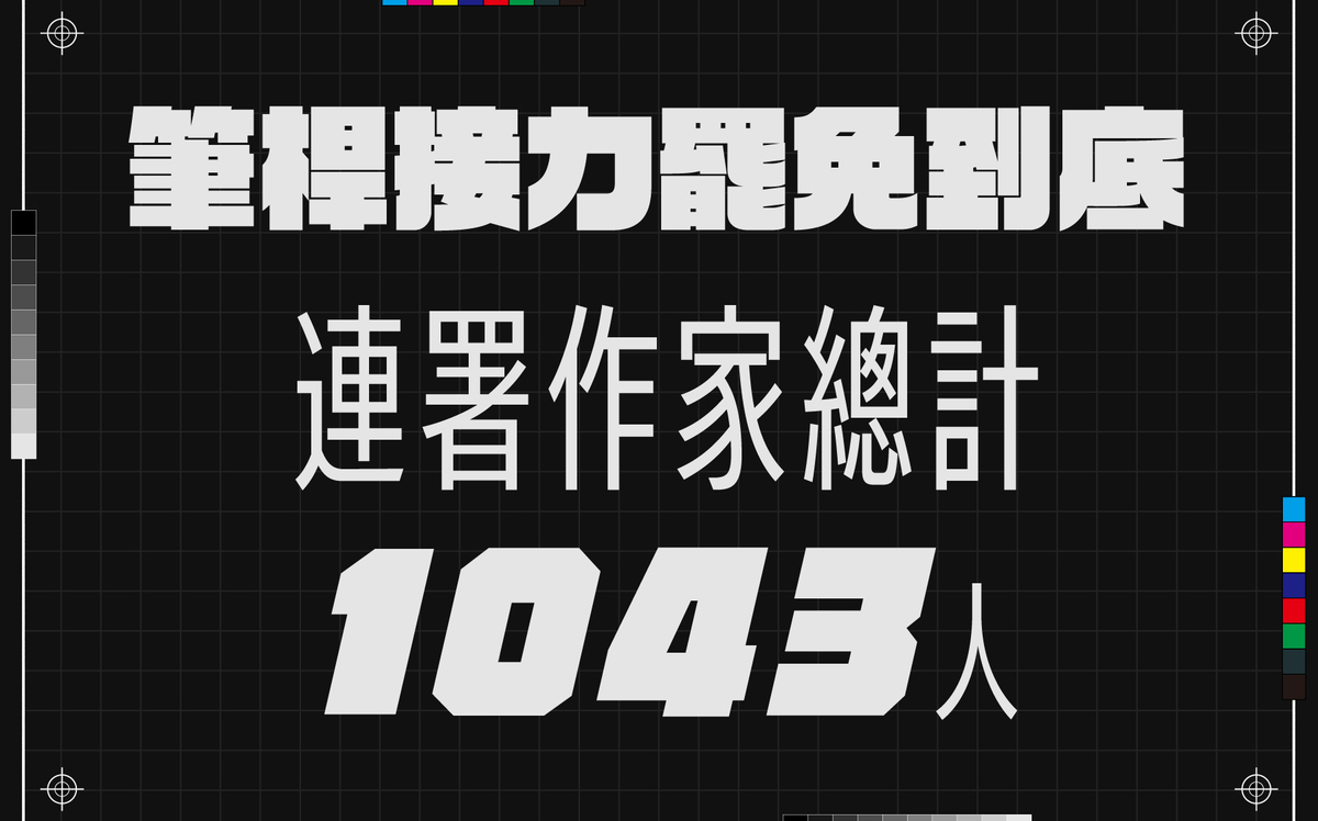 絕非「要飯」！1043位台灣文學作家連署罷免不適任立委 明召開記者會公布完整名單 | 政治 | Newtalk新聞