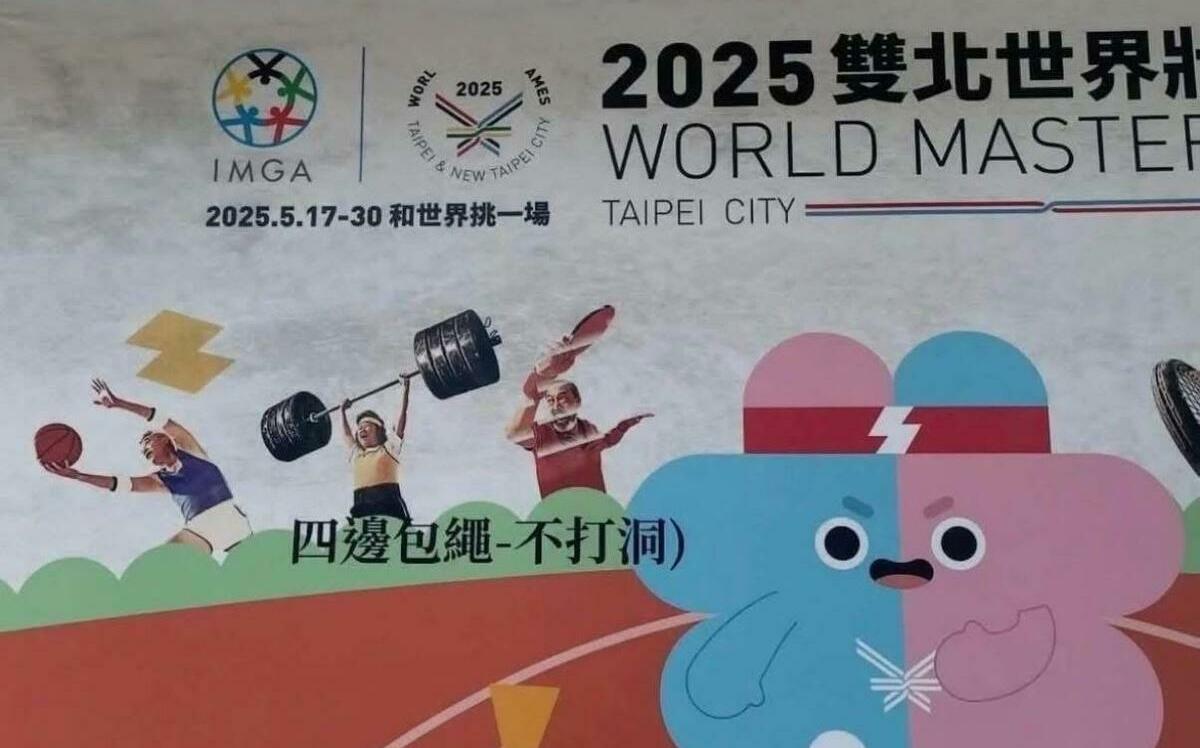 雙北世壯運頻出包!「TAIIPEI、帕拉入口、四邊包繩不打洞」掀熱議 | 政治 | Newtalk新聞