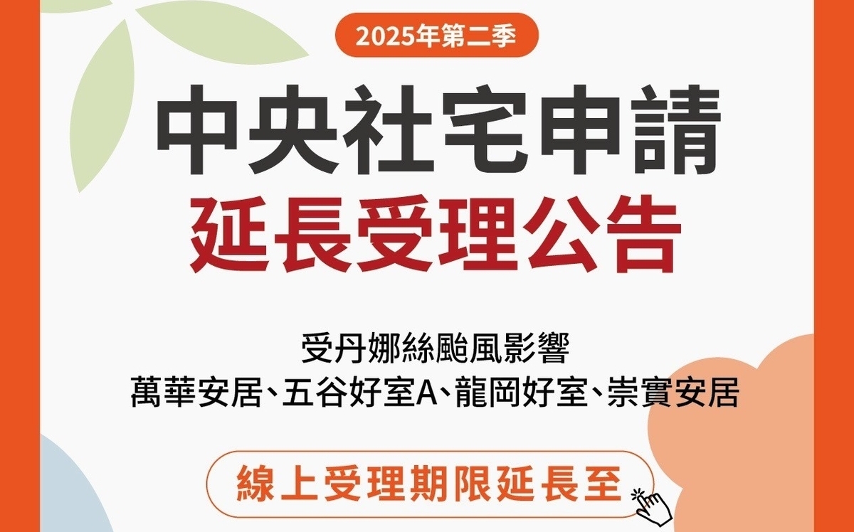 因應丹娜絲颱風影響 中央社宅招租受理延至7/9截止 | 生活 | Newtalk新聞