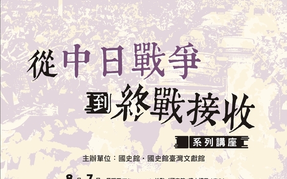 紀念二戰結束80周年 國史館舉辦系列講座呈現當年多元面貌 | 政治 | Newtalk新聞