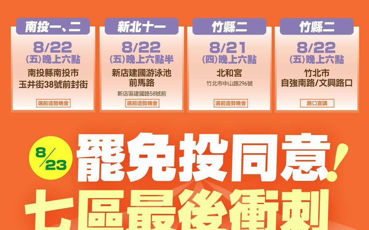 最後衝刺！民進黨今晚7區宣講、晚會造勢 籲823罷免投同意 為民主自由發聲 | 政治 | Newtalk新聞