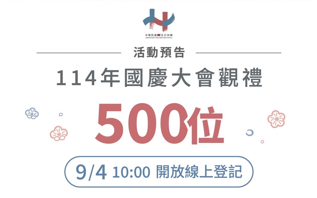 114年國慶大會開放限量500名觀禮 9/4起開放報名 | 政治 | Newtalk新聞