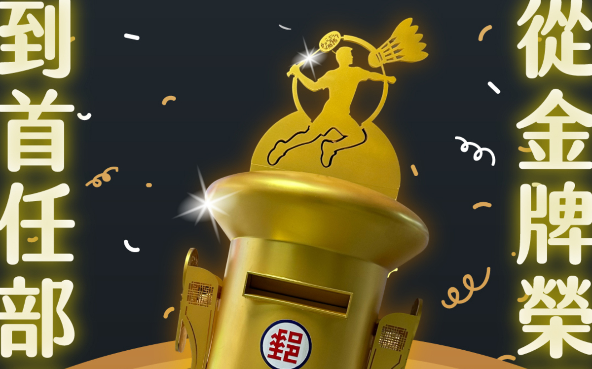 陳世凱賀李洋掌運動部：成為台灣第一位擁有金色郵筒的部長 | 政治 | Newtalk新聞