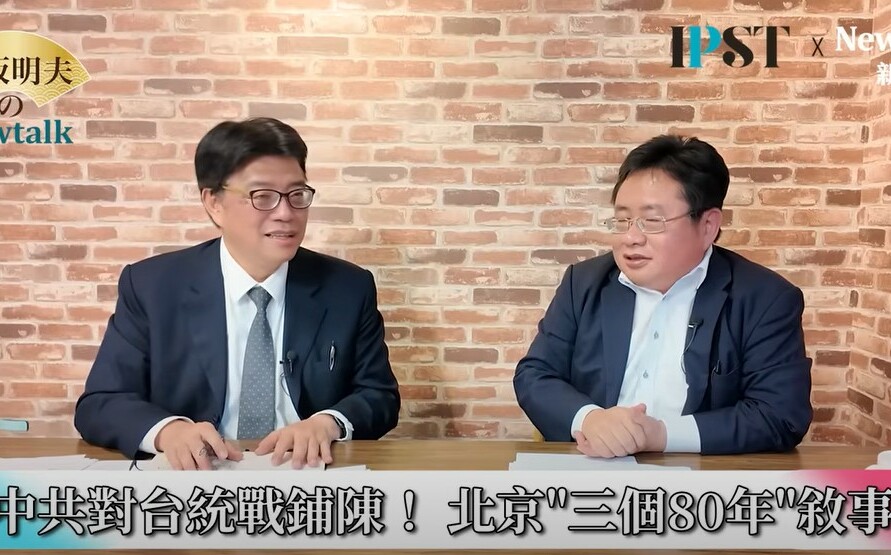 (影)《矢板明夫Newtalk》雙城論壇風波 加班協助竟被說刁難 邱垂正警告蔣萬安：中國三個80活動不要去 | 政治 | Newtalk新聞