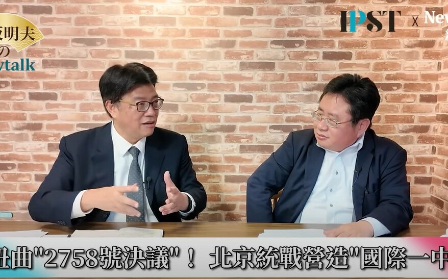 (影)《矢板明夫Newtalk》93閱兵過後 習近平膽子更大了 邱垂正：趁著聯大在國際強化一中統戰 | 政治 | Newtalk新聞