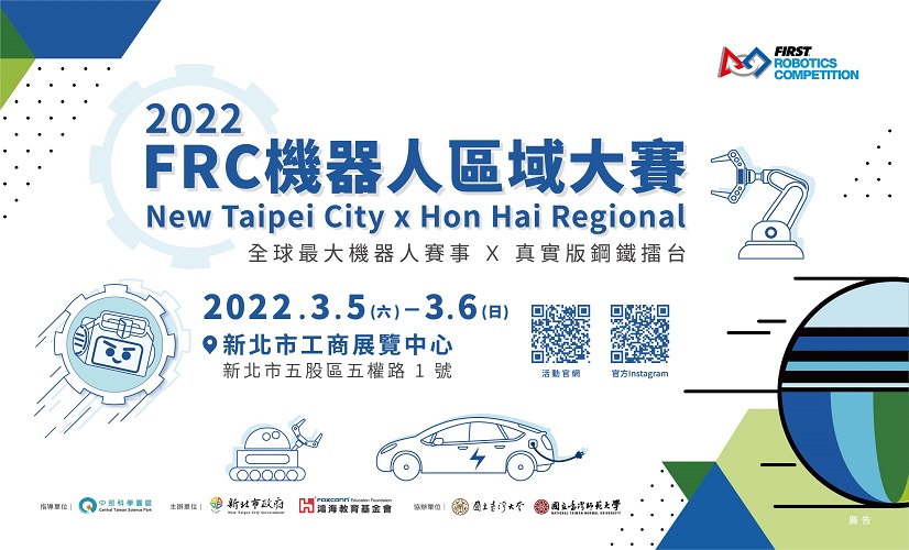 [PR]2022 FRC機器人區域大賽在新北市工商展覽中心 | Newtalk新聞