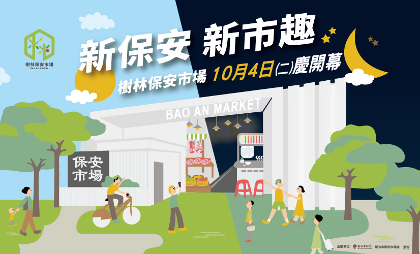 [PR]「新保安新市趣」樹林保安市場10/4重新開幕 | Newtalk新聞