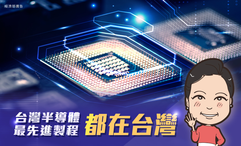 [PR] 台灣半導體最先進製程都在台灣 | Newtalk新聞