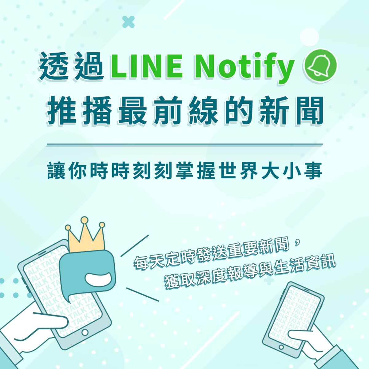 Newtalk新聞 X LINE Notify推播上線啦！！！ | Newtalk新聞